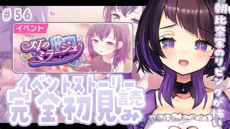 プロセカ ＃55】完全初見読み！まふゆバナー ニーゴイベスト【灯のミラージュ】一気読み💜書下ろし＆アフターライブ視聴！プロジェクトセカイ