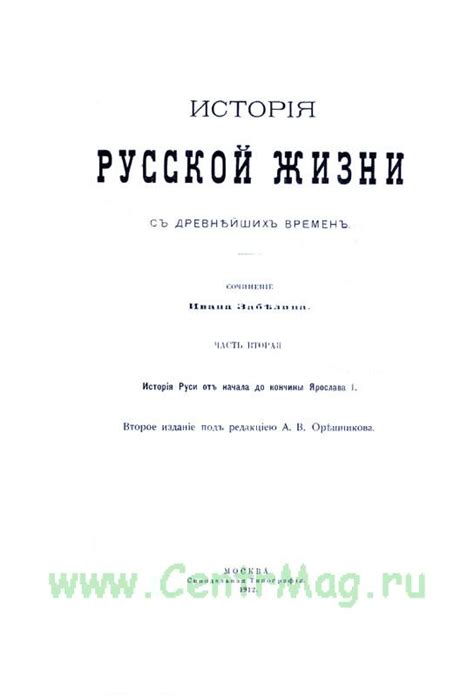 История русской жизни с древнейших времен Часть 2 История Руси от начала до кончины Ярослава І