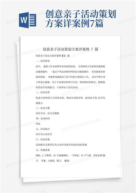 创意亲子活动策划方案详案例7篇 Word模板下载 编号qekededm 熊猫办公
