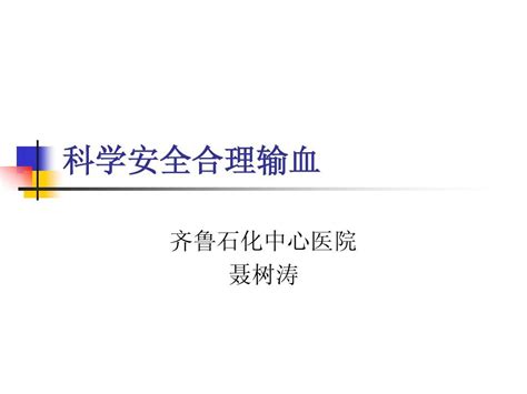 科学安全合理输血 输血科全院培训word文档在线阅读与下载无忧文档