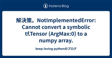 解決策。notimplementederror Cannot Convert A Symbolic Tftensor Argmax0