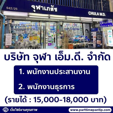 💻 บริษัท จุฬา เอ็ม ดี จำกัด รับสมัครพนักงาน หลายอัตรา ตำแหน่ง 1 พนักงานประสานงาน 2 พนักงาน