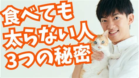 食べても太らない人の【3つの秘密】 Youtube
