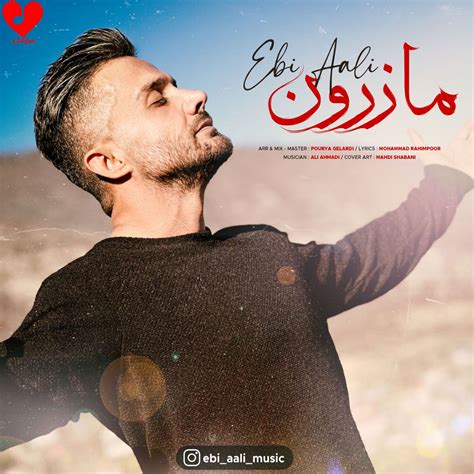 دانلود آهنگ مازرون از ابی عالی می وطن مازرون جای همیشگیه کامل