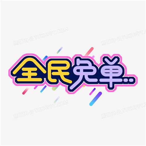 全民免单艺术字png图片素材下载全民png熊猫办公