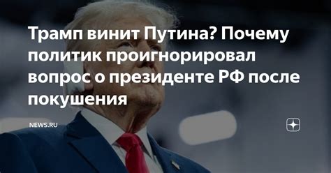 Трамп винит Путина Почему политик проигнорировал вопрос о президенте