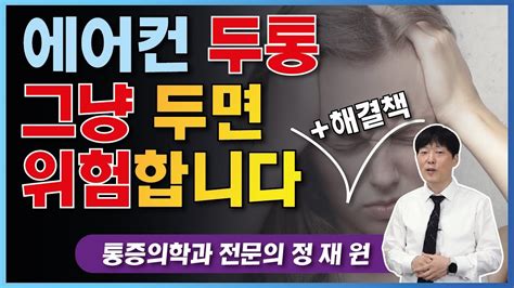에어컨 두통 냉방병을 유발하는 원인과 해결책 여름철 두통 냉방병 Youtube