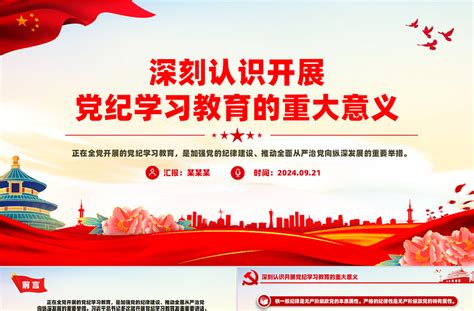 党政风深刻认识开展党纪学习教育的重大意义ppt党课下载 Ppt模板 工图网