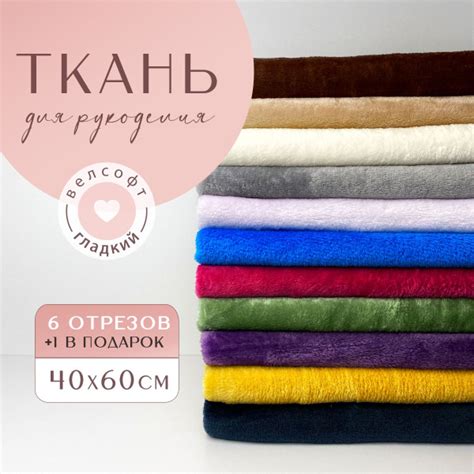 Велсофт ткань для шитья набор 6 штук.,Ткани для пэчворка., Материал для ...