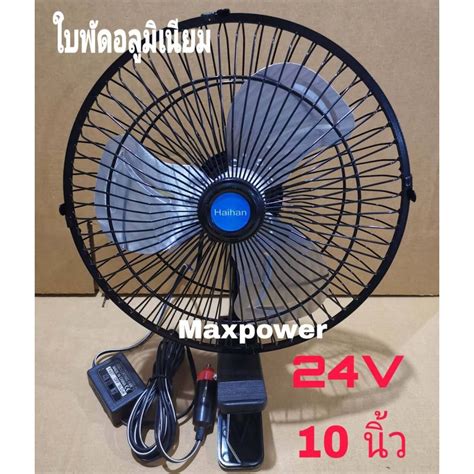 พัดลมติดในรถยนต์ 12v ขนาด 10 นิ้ว รุ่นใหม่ ใบพัดอลูมิเนียม ตะแกรง เหล็ก