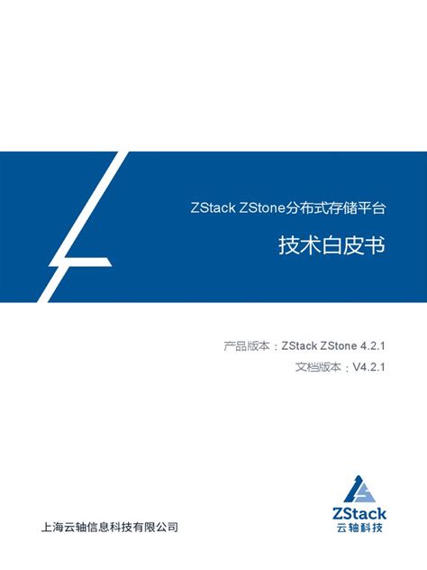 spd2001 zstack zstone v4 2 1 技术白皮书 pdf