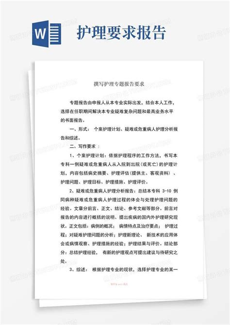 撰写护理专题报告要求Word模板下载 编号lggorpoz 熊猫办公