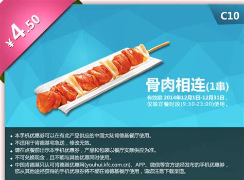 肯德基优惠券手机版 C10 骨肉相连 2014年12月优惠价45元有效期2014年12月31日肯德基优惠券5ikfc电子优惠券