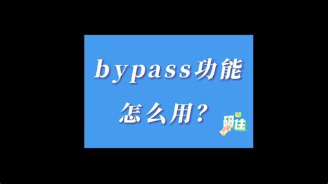 网络安全bypass网卡详细讲解 知乎