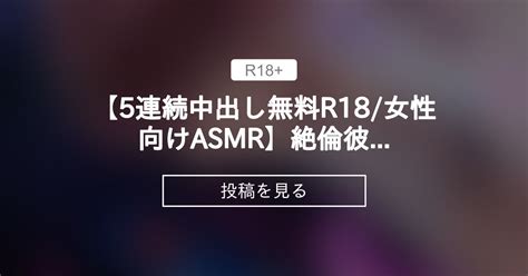 【r18】 【㊙️ ️5連続中出し無料r18女性向けasmr】絶倫彼氏の精子がたっぷり溢れちゃう5連続中出し♡ドs彼氏に無理やり押し倒されて