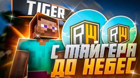 С ТАЙГЕРА ДО НЕБЕС РАЗВИТИЕ С Tiger Reallyworld 3 0 № 4 Youtube
