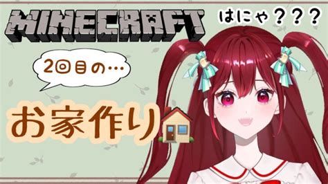 【mincraft】朝活！第二回！お家作り マイクラ初心者！10【新人vtuber紅凜さくら】 Minecraft Summary