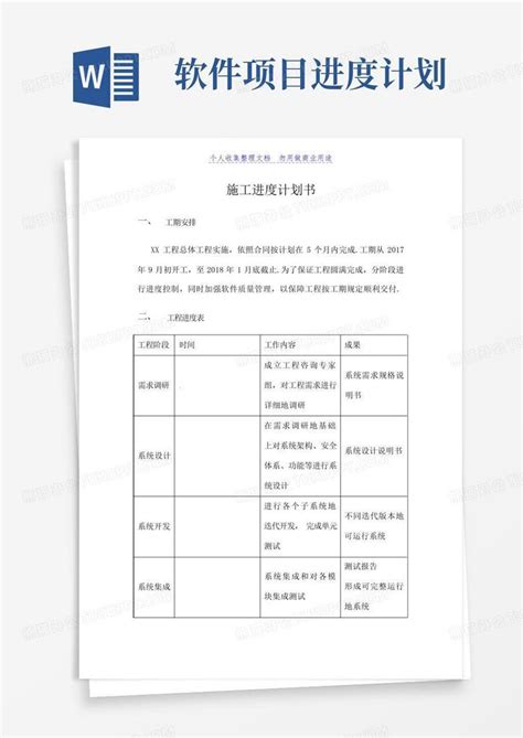 软件项目进度计划 Word模板下载编号qowkxgor熊猫办公