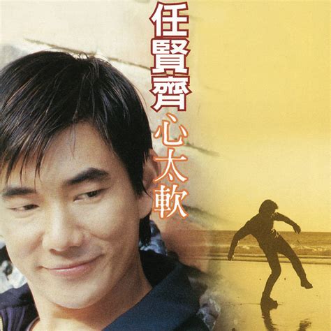 任賢齊 心太軟 琴譜pdf 香港流行鋼琴協會琴譜下載