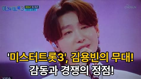 미스터트롯3 김용빈의 준결승무대 감동과 경쟁의 정점 Youtube