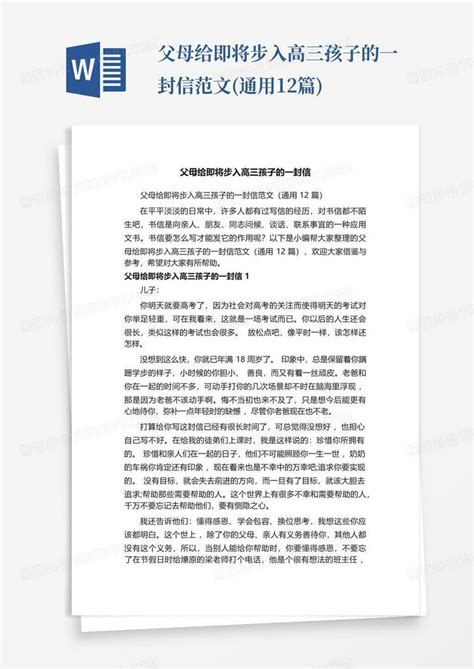 父母给即将步入高三孩子的一封信范文通用12篇word模板下载编号qrevxxvb熊猫办公