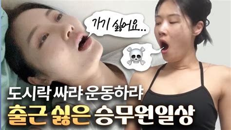vlog 피곤하다면서 할거다하는 지독한 승무원일상 식단꿀템추천 운동루틴 다이어트에대한생각 YouTube