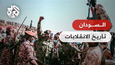 من إبراهيم عبود إلى النميري مرورا بالبشير ووصولا إلى البرهان أبرز