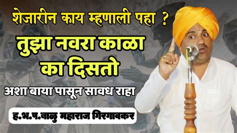 तुझा नवरा काळा का दिसतो 😂ह‌भपबाळु महाराज गिरगावकर Balu Maharaj