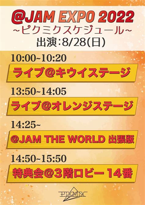Pixmix公式💫 On Twitter いよいよ明日は アットジャム 💃‼️ 横浜アリーナでお待ちしております☺️ ピクミク の
