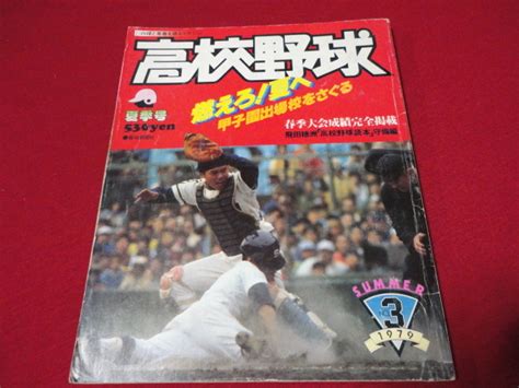 Yahooオークション 報知高校野球 79年夏季号（選手権大会予選展望号