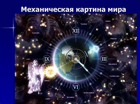 Механическая картина мира презентация онлайн