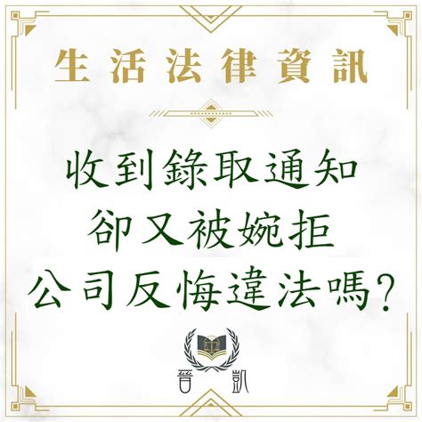 收到錄取通知卻又被婉拒，公司反悔違法嗎？ 晉凱法律事務所 法律事務所律師推薦中部律師台中法律事務所台中律師台中民事律師推薦
