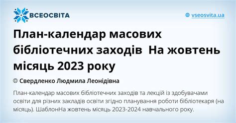 План календар масових бібліотечних заходів На жовтень місяць 2023 року КТП Бібліотечна справа
