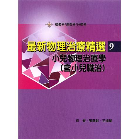 華通書坊最新 物理治療精選 1 10 解剖與生理學 肌動學與生物力學 物理治療學概論 電療學與熱療學 操作治療與輔具學 神經物理治療學