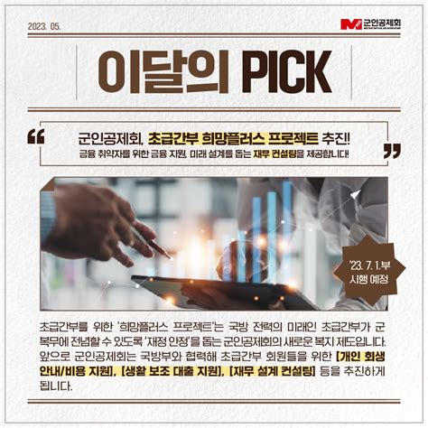 군인공제회 📣 군인공제회 5월 Pick 소식은 군인공제회가 국방부와 손잡고 초급간부를 위한 를 추진할 계획입니다 👏 💜