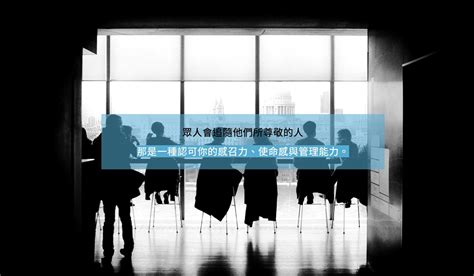 成為優秀的領導者Accupass 活動通