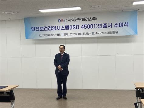 주지역난방플러스 Iso45001안전보건경영시스템 인증서 수여식 거행 회원자료실 사기업재난안전협회
