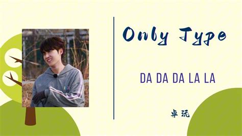 推荐歌曲《卓沅 Only Type》 汐泽joyze 汐泽joyze 哔哩哔哩视频