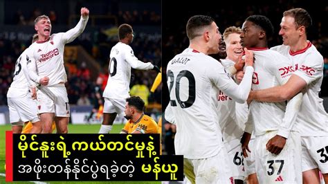 မိုင်နူးရဲ့ကယ်တင်မှုနဲ့အဖိုးတန်နိုင်ပွဲရခဲ့တဲ့ မန်ယူ Youtube