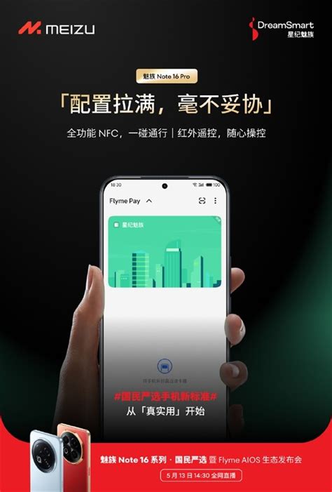 魅族note 16系列5月13日发布（全文）魅族 21 Note人工智能 中关村在线