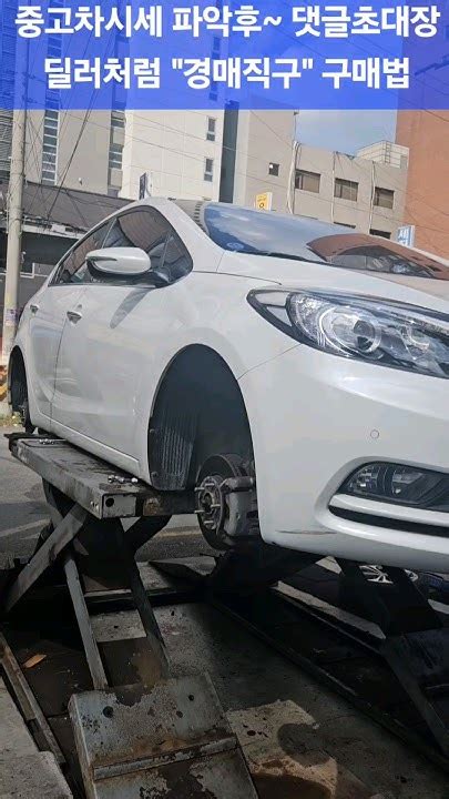 중고차구매 딜러처럼 구매하는것이 절약소비자도 가능 댓글초대장 월~금 도매시장 경매직구출품list 공개중 입니다 꼭 오세요 Youtube