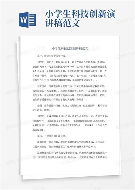 小学生科技创新演讲稿范文word模板下载编号ldmzgrkn熊猫办公