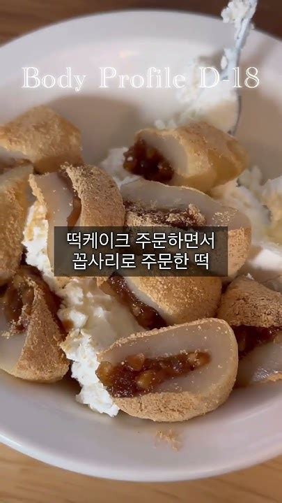 엄마 생신이지만 바프 준비하는 효년은 닭가슴살을 먹습니다 Shorts 바프준비 바프식단 바디프로필 여자바디프로필 웨이트트레이닝 웨이트트레이닝 헬스 떡케이크