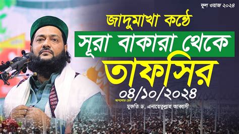 জাদু মাখা কন্ঠে সূরা বাকারা থেকে ঐতিহাসিক তাফসীর মুফতি ড এনায়েতুল্লাহ আব্বাসী Mtv Bangla Youtube