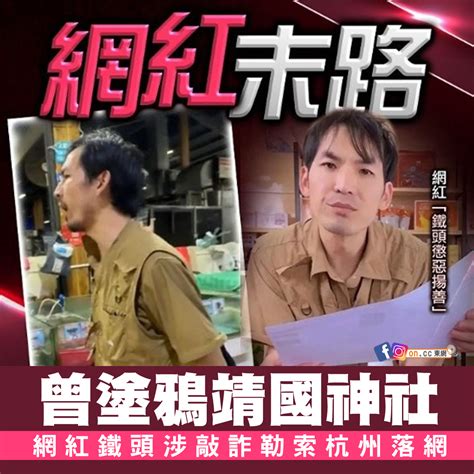 Oncc 東網／東方日報 本名董光明的內地網紅「鐵頭懲惡揚善」（鐵頭）今年5月在供奉日本二戰甲級戰犯的東京靖國神