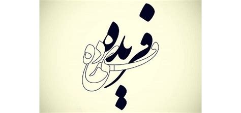 مطالب دارای برچسب اسم به خط نستعلیق تــــــــوپ تـــــــــاپ