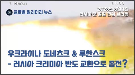 우크라이나 도네츠크 And 루한스크 러시아 크리미아 반도 교환으로 종전 러시아 군 일일브리핑 202331 Youtube