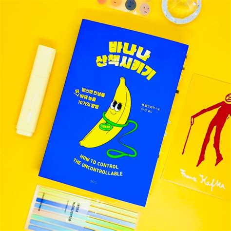 자기개발서 바나나 산책시키기 소심한 당신을 위한 인생 지침서 스토아 철학으로 인생을 바꾼 이야기 자기계발책 인간관계 책