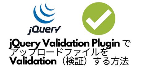 Jquery Validation Plugin でアップロードファイルをvalidation（検証）する方法 Single Life Tokyo