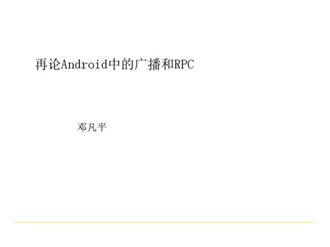 【邓凡平】再论android中的广播和rpc会议文档活动家